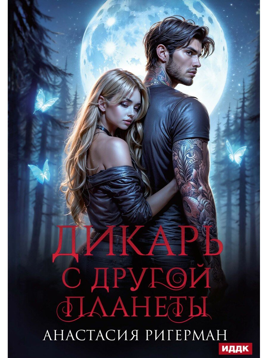 Дикарь с другой планеты, Ригерман А, Т8 RUGRAM