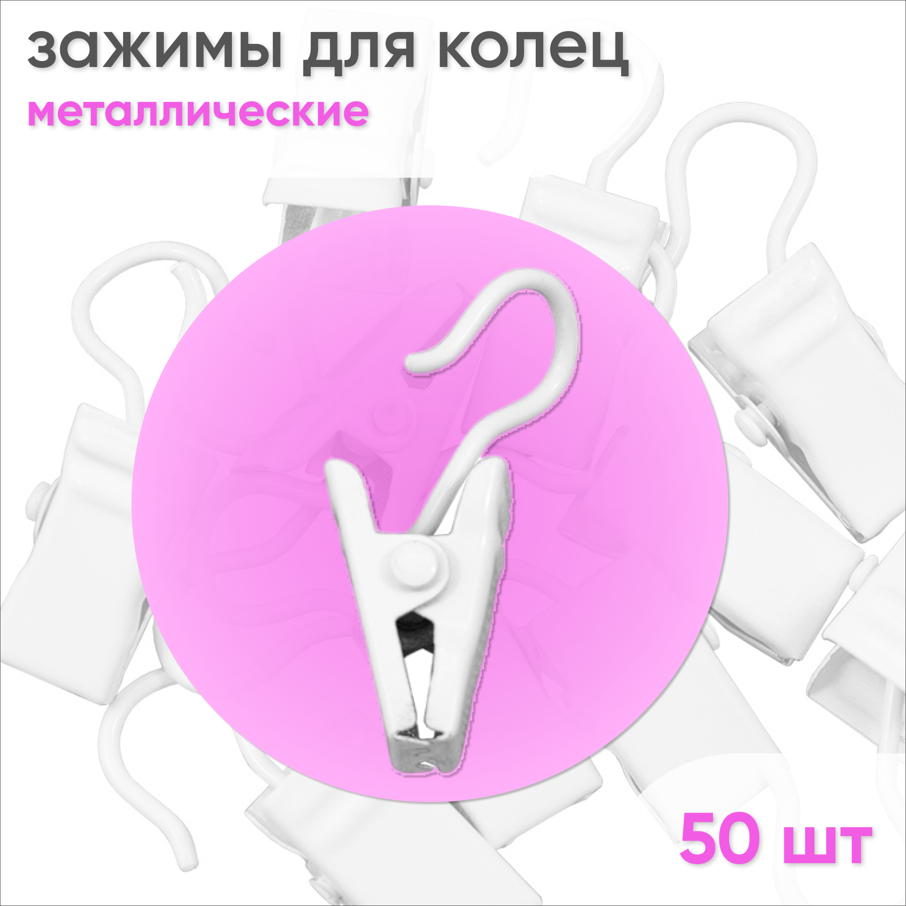 Зажим для карниза металлический 50 шт Белый