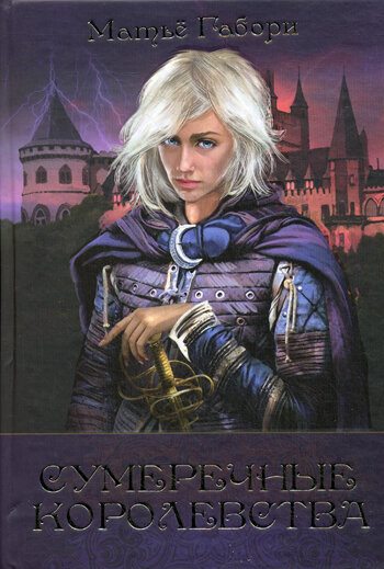 Сумеречные королевства: Хроники Сумеречных королевств; Абим, Габори М, БММ