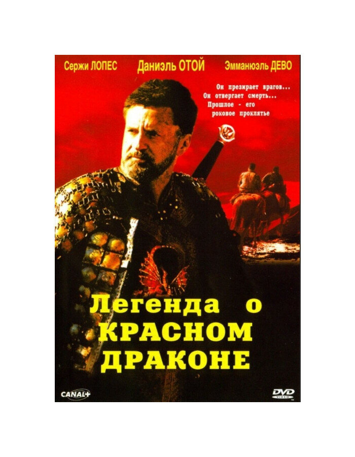 Легенда о красном драконе (региональное издание) (DVD)