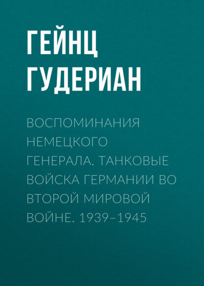Воспоминания немецкого генерала. Танковые войска Германии во Второй мировой войне. 1939–1945 [Цифровая книга]