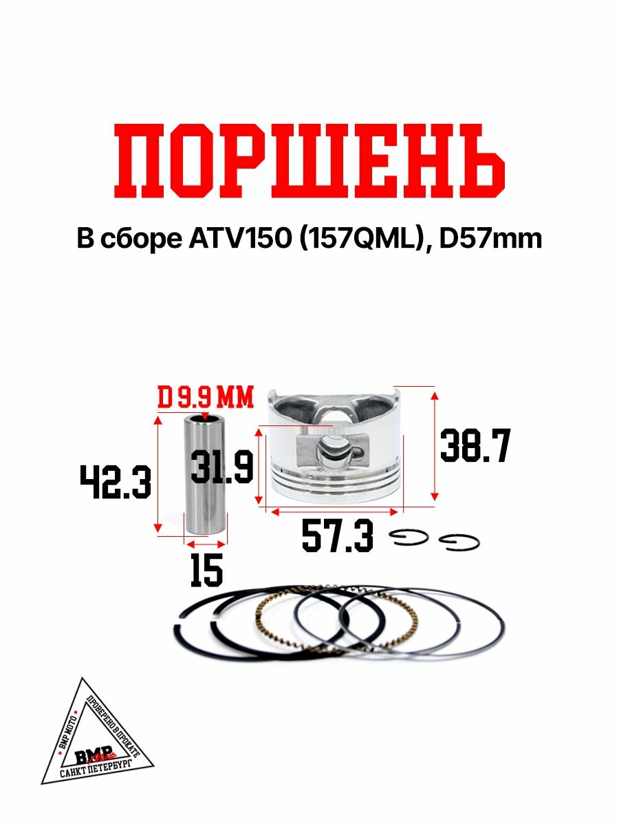Поршень в сборе 157QML на квадроцикл ATV 150, d 57мм