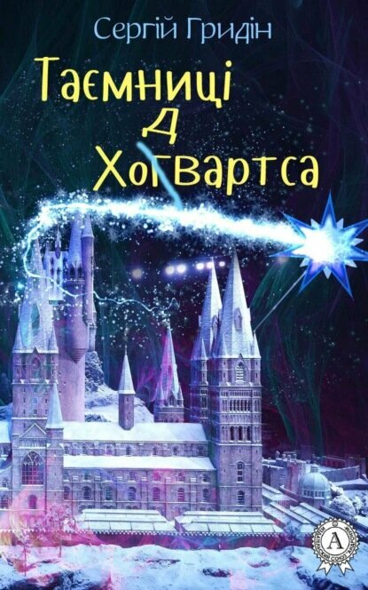 Таємниці Ходвартса [Цифровая книга]