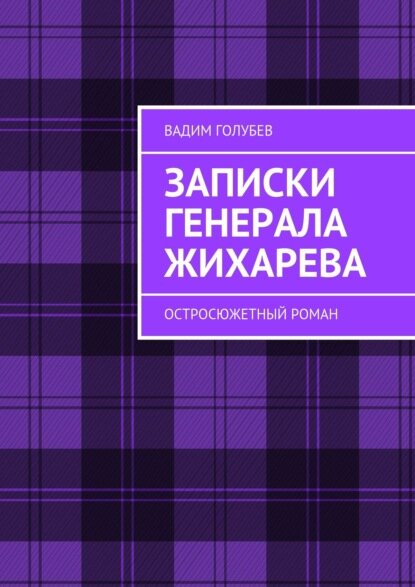Записки генерала Жихарева. Роман ужасов [Цифровая книга]