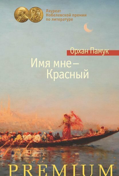 Имя мне – Красный [Цифровая книга]