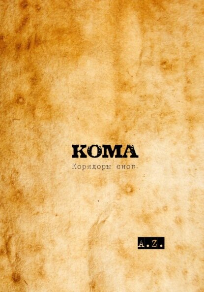 Кома. Коридоры снов [Цифровая книга]