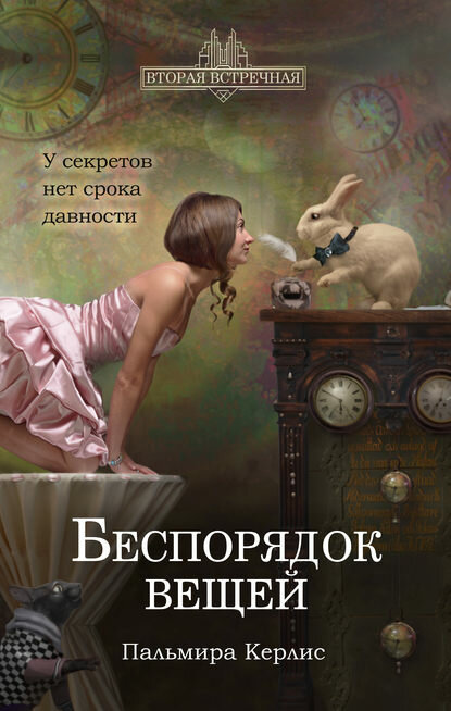 Беспорядок вещей [Цифровая книга]