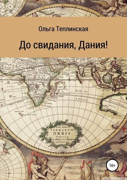 До свидания, Дания! [Цифровая книга]