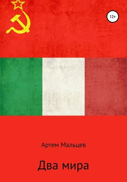 Два мира [Цифровая книга]