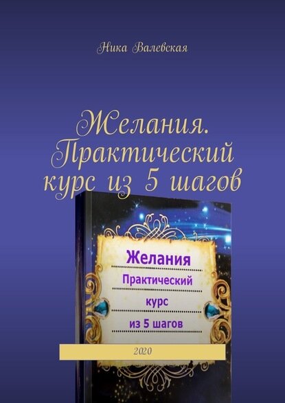 Желания. Практический курс из 5 шагов. 2020 [Цифровая книга]