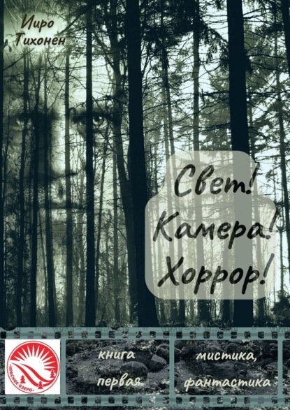 Свет! Камера! Хоррор! Книга первая [Цифровая книга]
