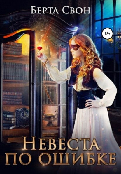 Невеста по ошибке [Цифровая книга]