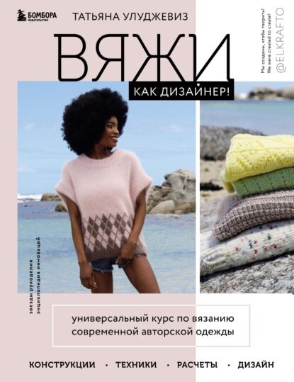 Вяжи как дизайнер! Универсальный курс по вязанию современной авторской одежды: конструкции, техники, расчеты, дизайн [Цифровая книга]
