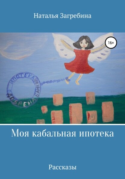 Моя кабальная ипотека [Цифровая книга]
