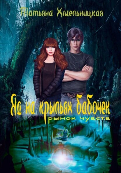Яд на крыльях бабочек: рынок чувств [Цифровая книга]