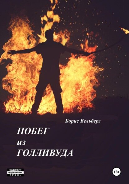 Побег из Голливуда [Цифровая книга]