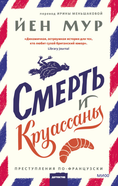 Смерть и круассаны [Цифровая книга]
