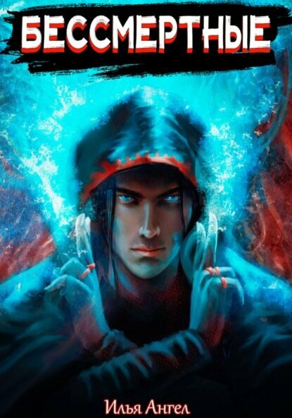 Бессмертные [Цифровая книга]