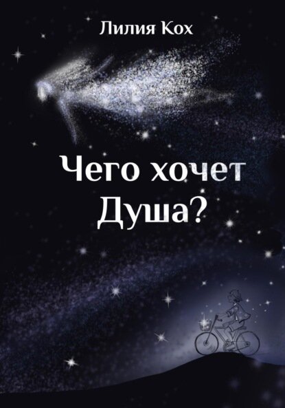 Чего хочет Душа [Цифровая книга]