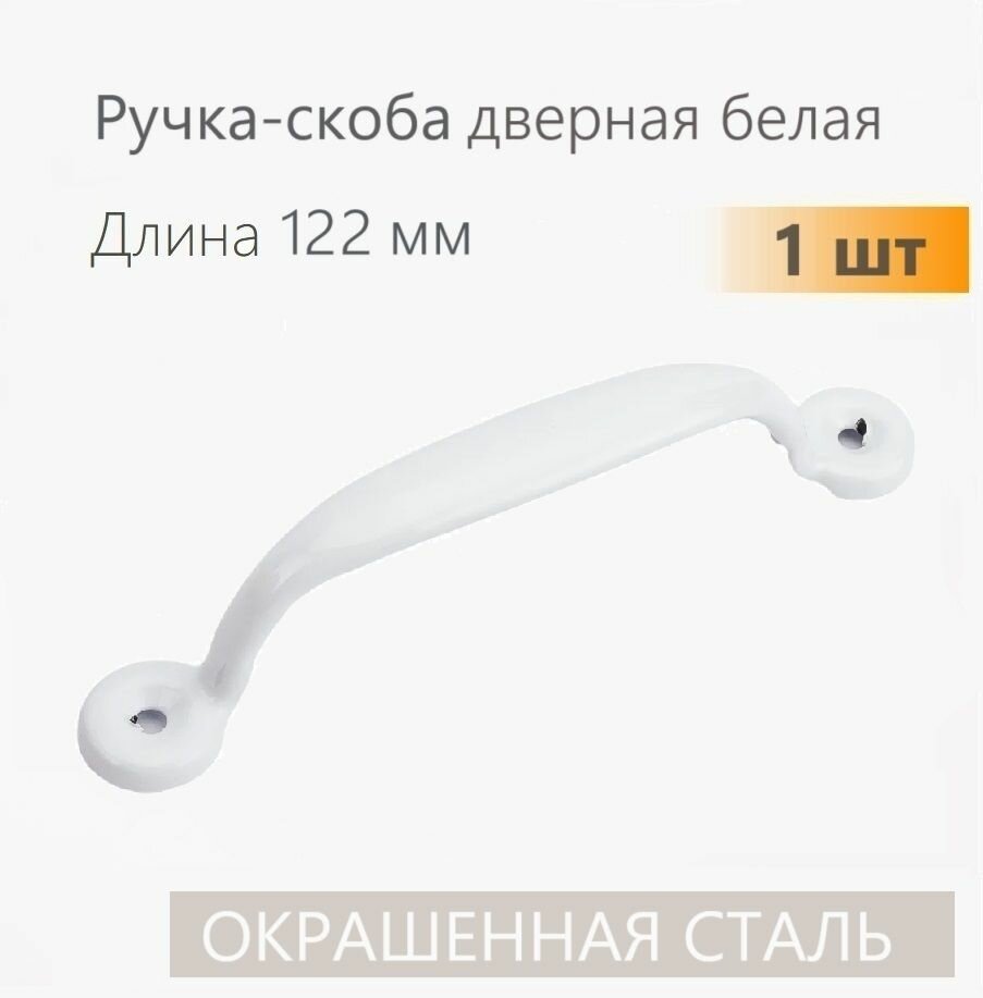 Ручка скоба дверная цельнотянутая белая 122 мм 1 шт , ручка металлическая для двери, мебели, окна