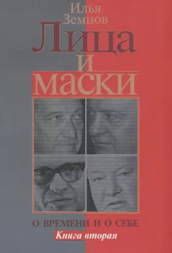 Лица и маски. О времени и о себе. Книга вторая
