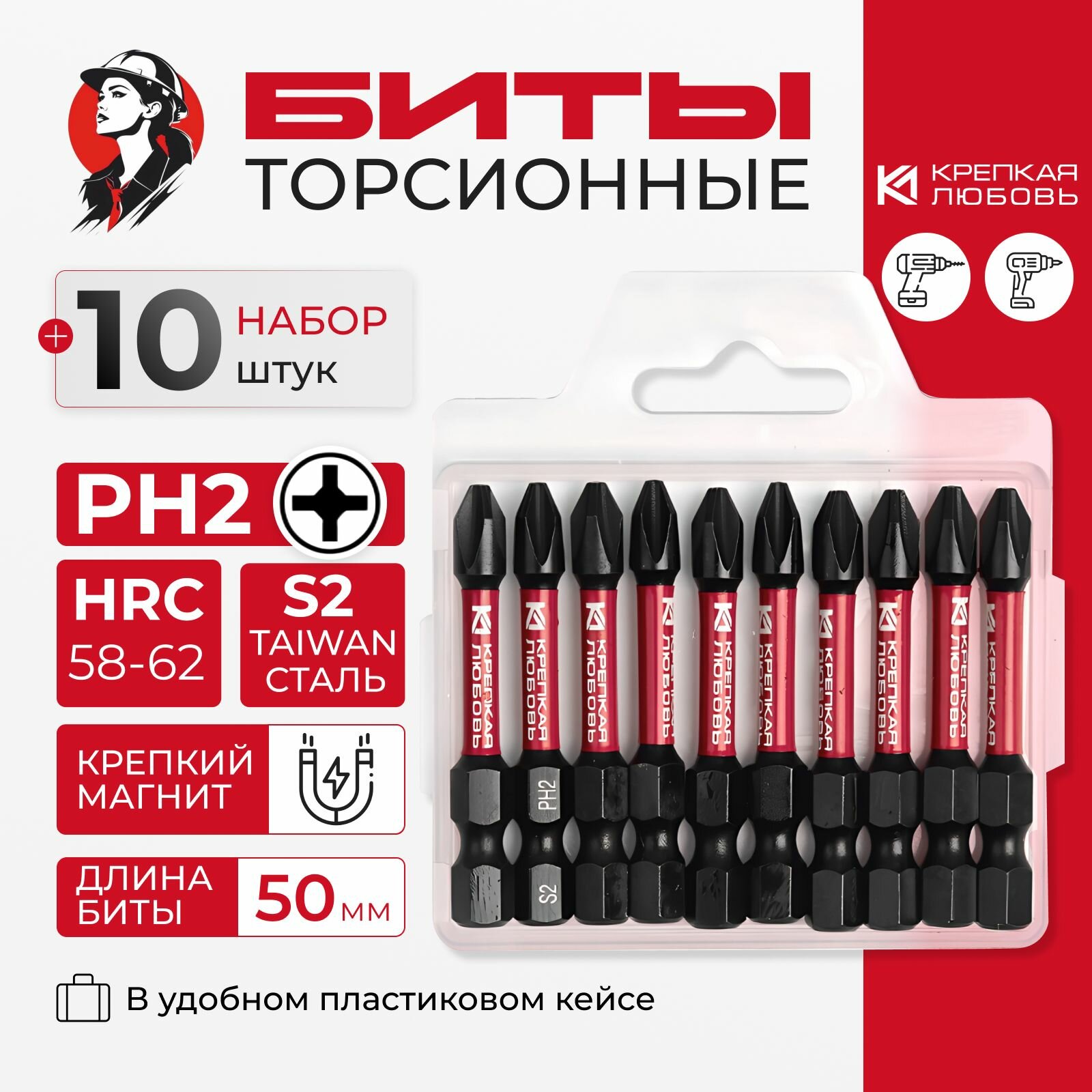 Биты торсионные S2 Крепкая Любовь PH2, односторонние, 50мм, 10шт. в кейсе