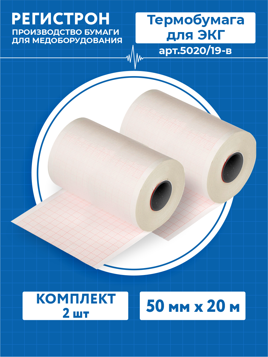 Термобумага для ЭКГ в рул. 50мм х 20 м. арт.5020/19-в х 2 шт