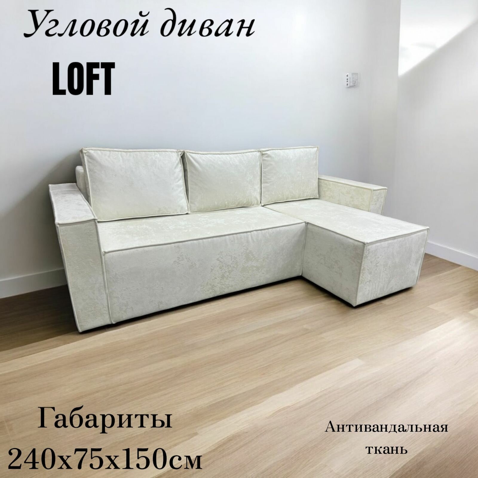 Угловой диван LOFT/ ящик для белья, спальное место 150х200/ цвет , бежевый