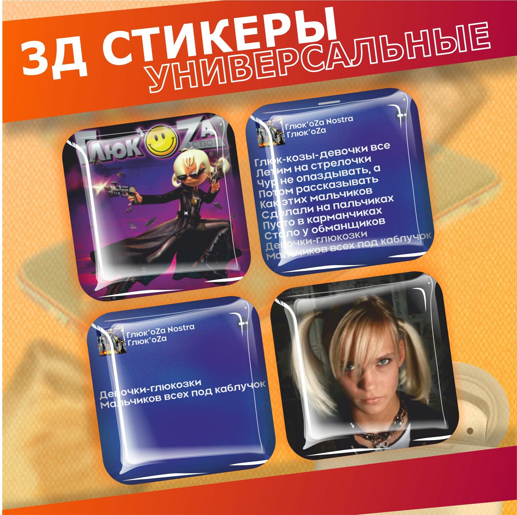 Объемные наклейки на телефон 3д стикеры на чехол глюкоза