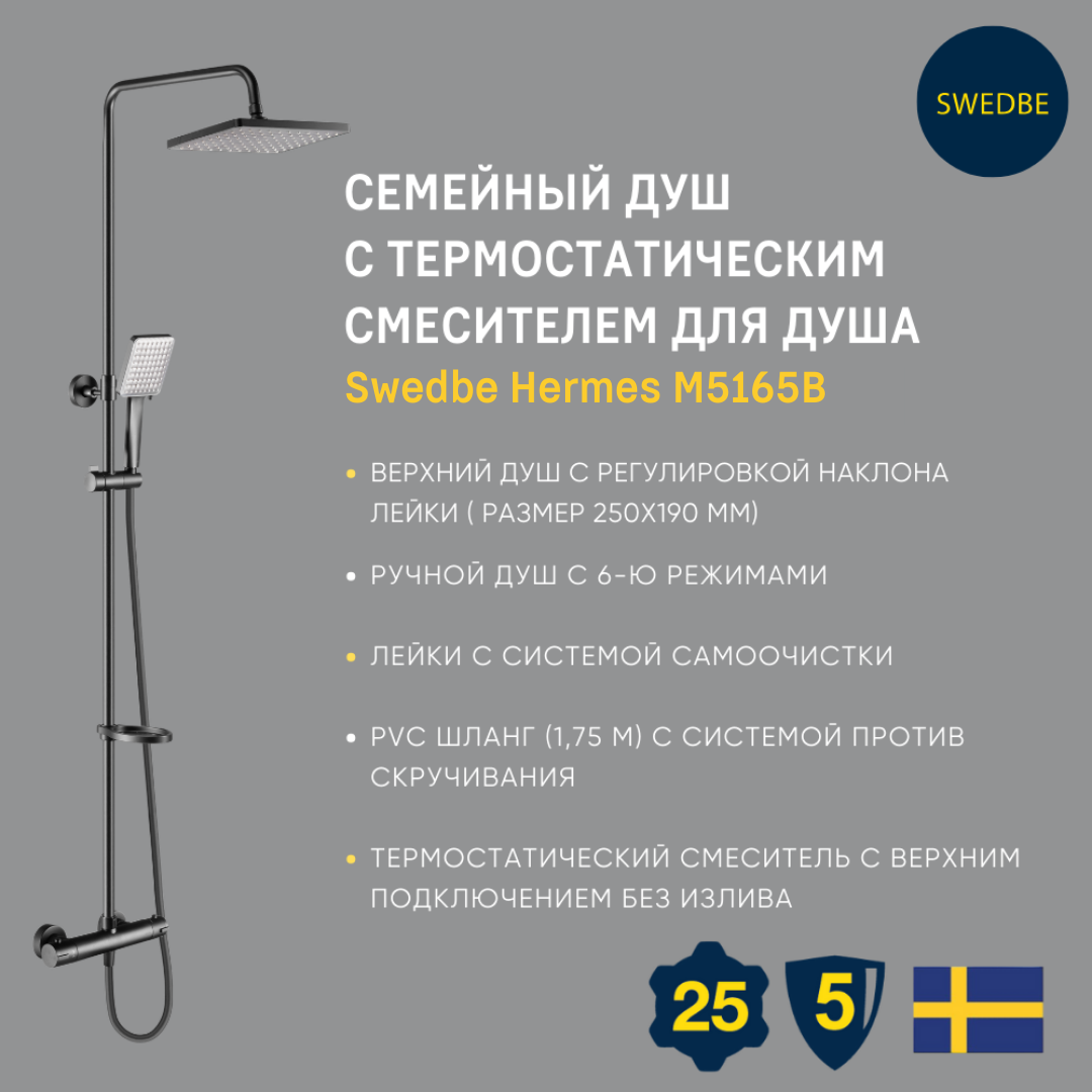 Душевой комплект Swedbe, с термостатом, черный, длина шланга 1.5 м