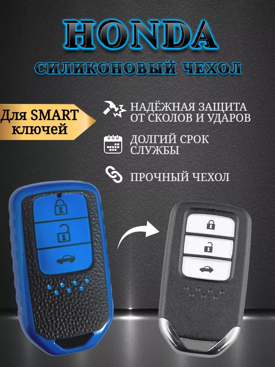 Чехол для смарт ключа Honda
