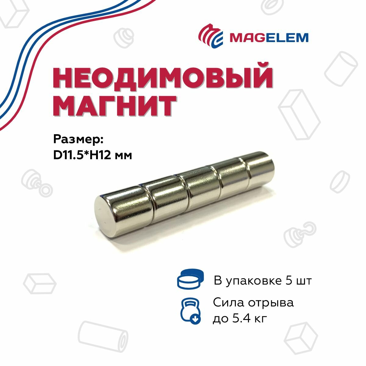 Неодимовый магнит 11х12 мм - 5 штук N35