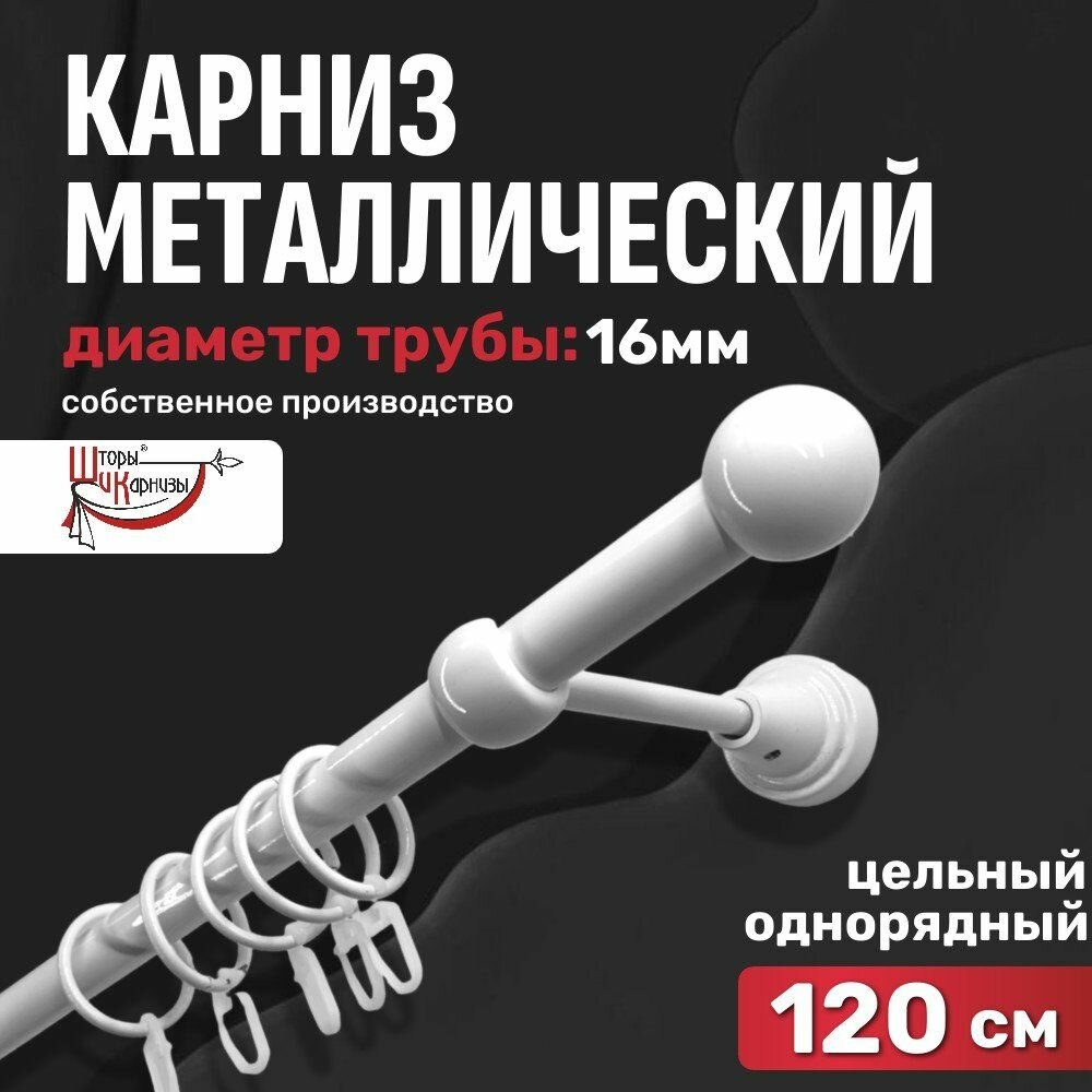 Карниз для штор однорядный, настенный, металлический Шторы и Карнизы, длина 120 см /1,2 метра, круглый, цвет белый глянец