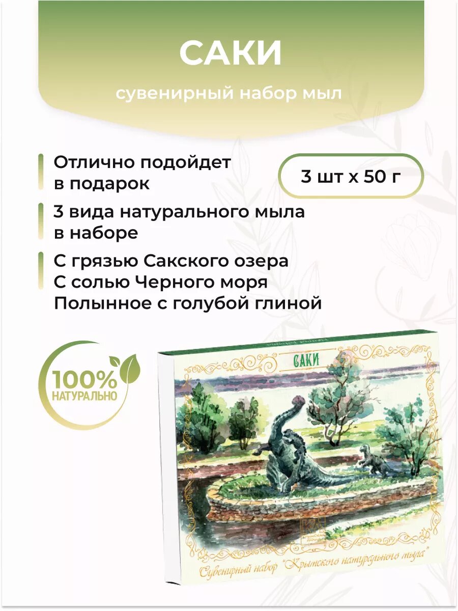 Сувенирный подарочный набор мыла "Саки" 3 шт х 50 г