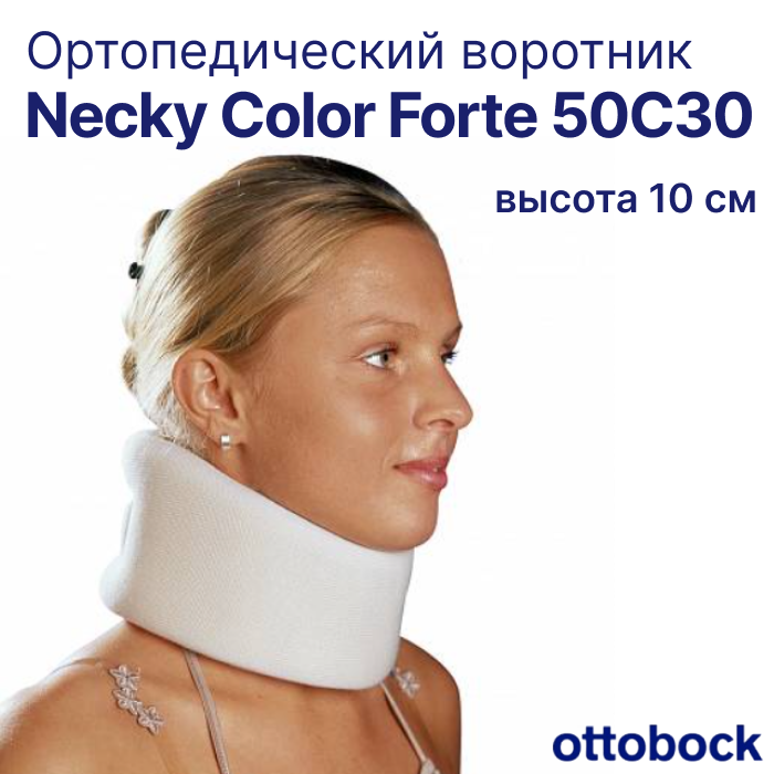 Ортопедический шейный воротник Шанца Necky Color Forte 50C30, высота 10 см