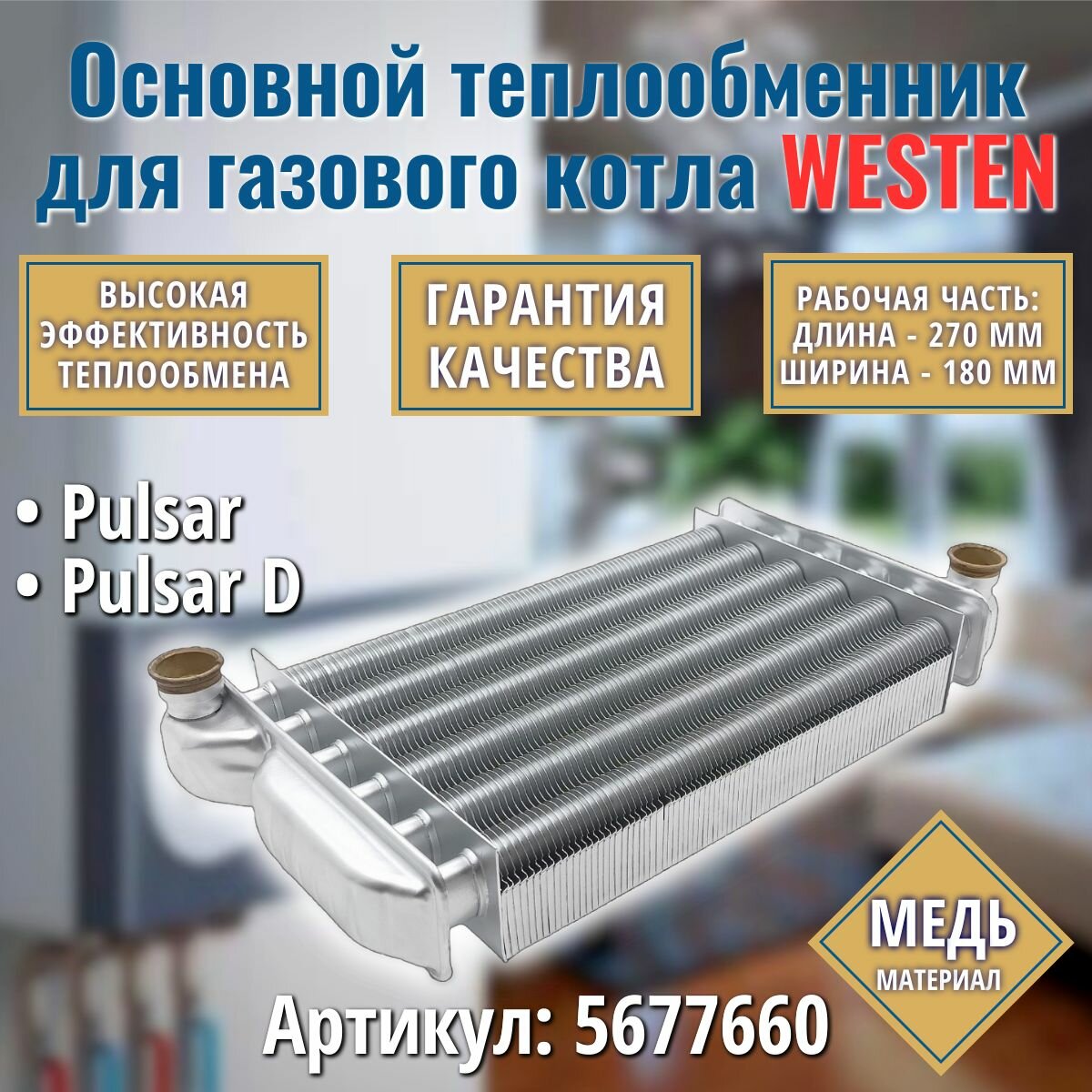 Первичный теплообменник для котла Westen PULSAR 5677660