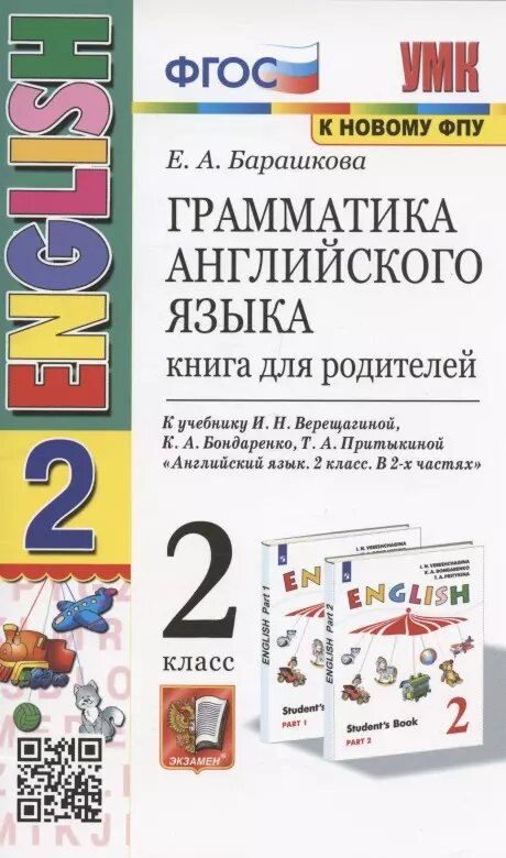 Грамматика английского языка. Книга для родителей. 2 класс: к учебнику И. Н. Верещагиной и др. "Английский язык: 2 класс. В 2-х частях" (М: Просвещение)