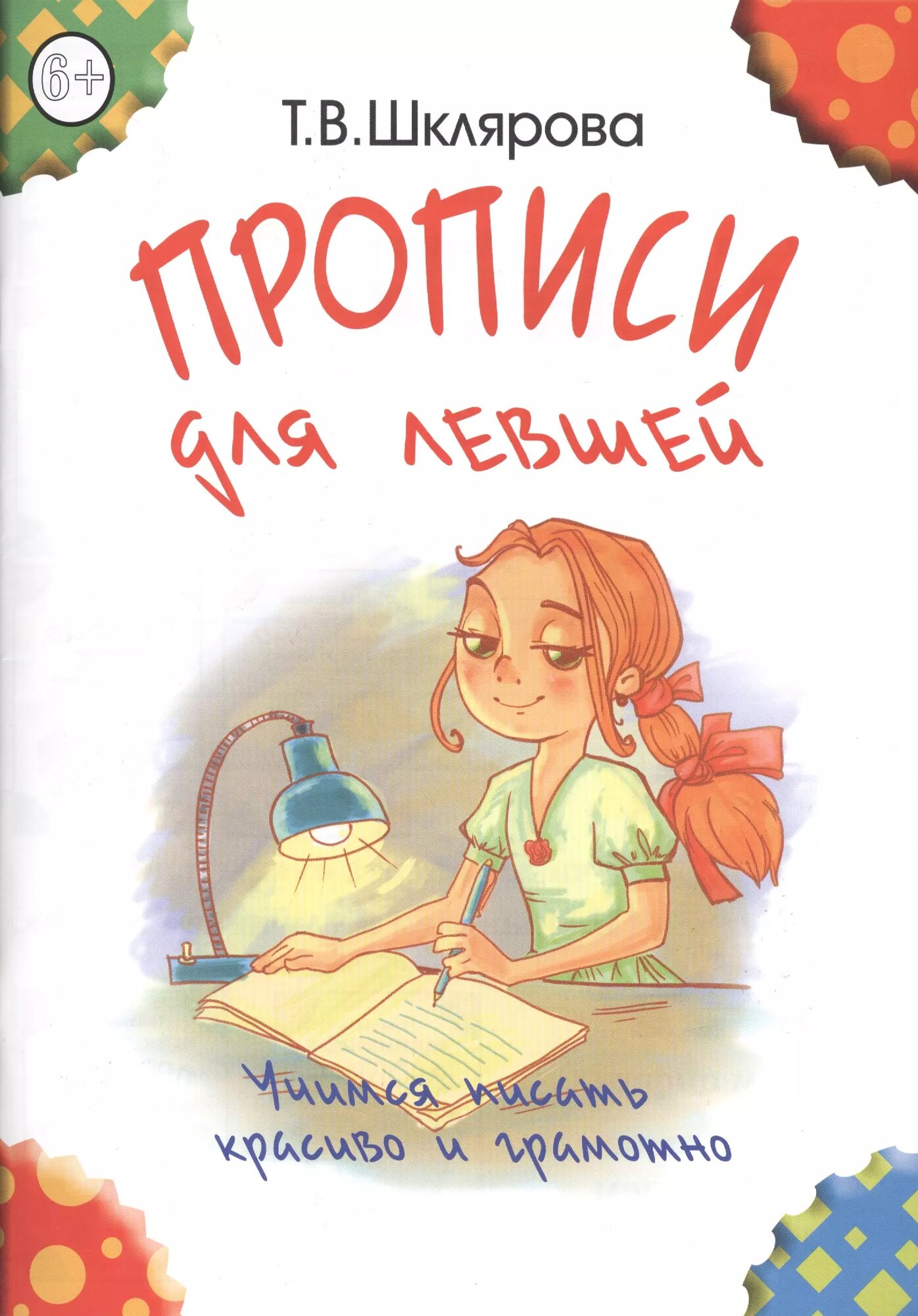 Прописи для левшей (пособие для детей 6-7 лет)