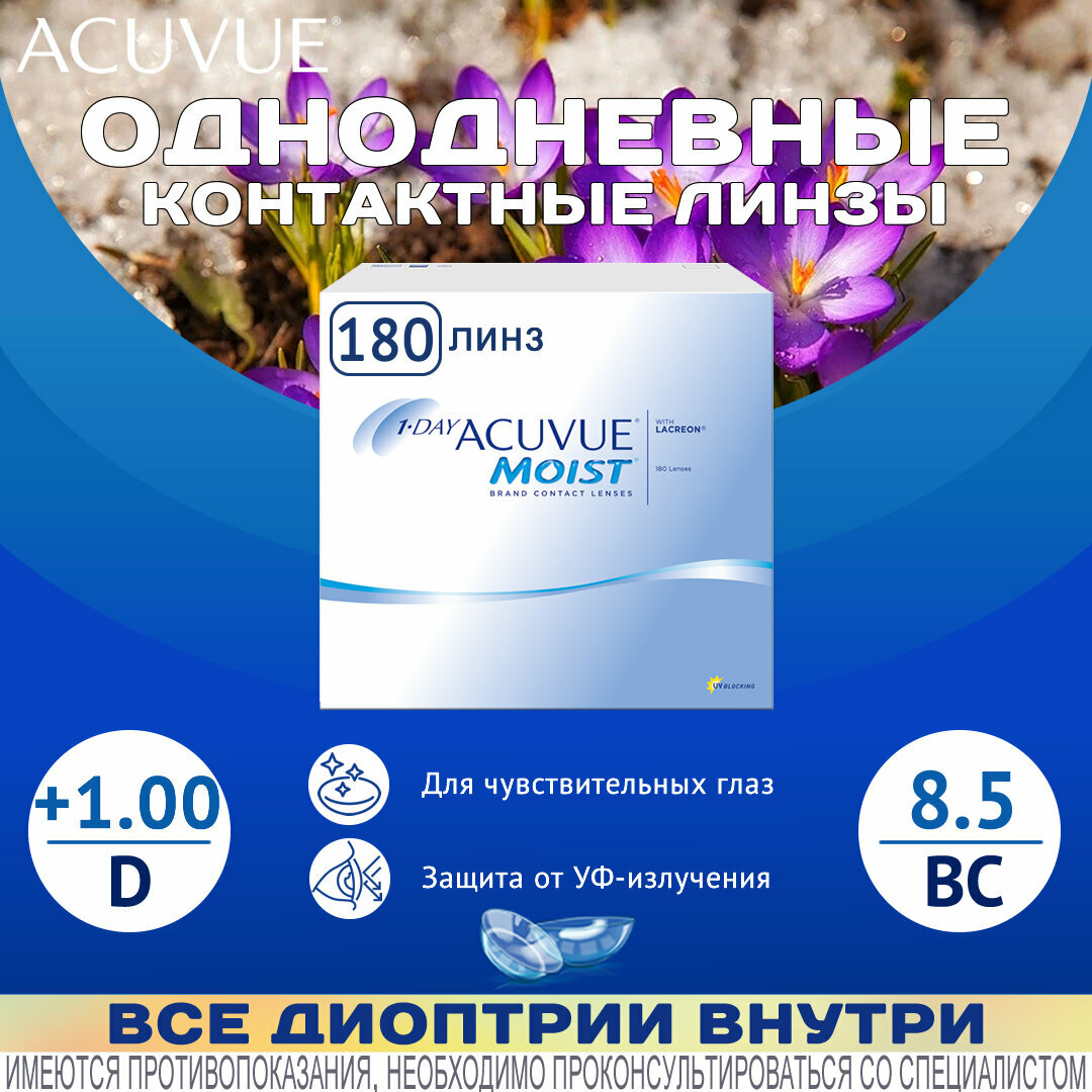 Контактные линзы ACUVUE 1-Day Moist D+1.00, R 8.5, однодневные, 180 шт.