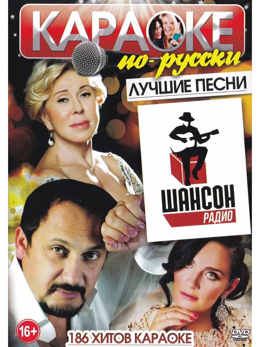Лучшие песни Шансон, Караоке DVD