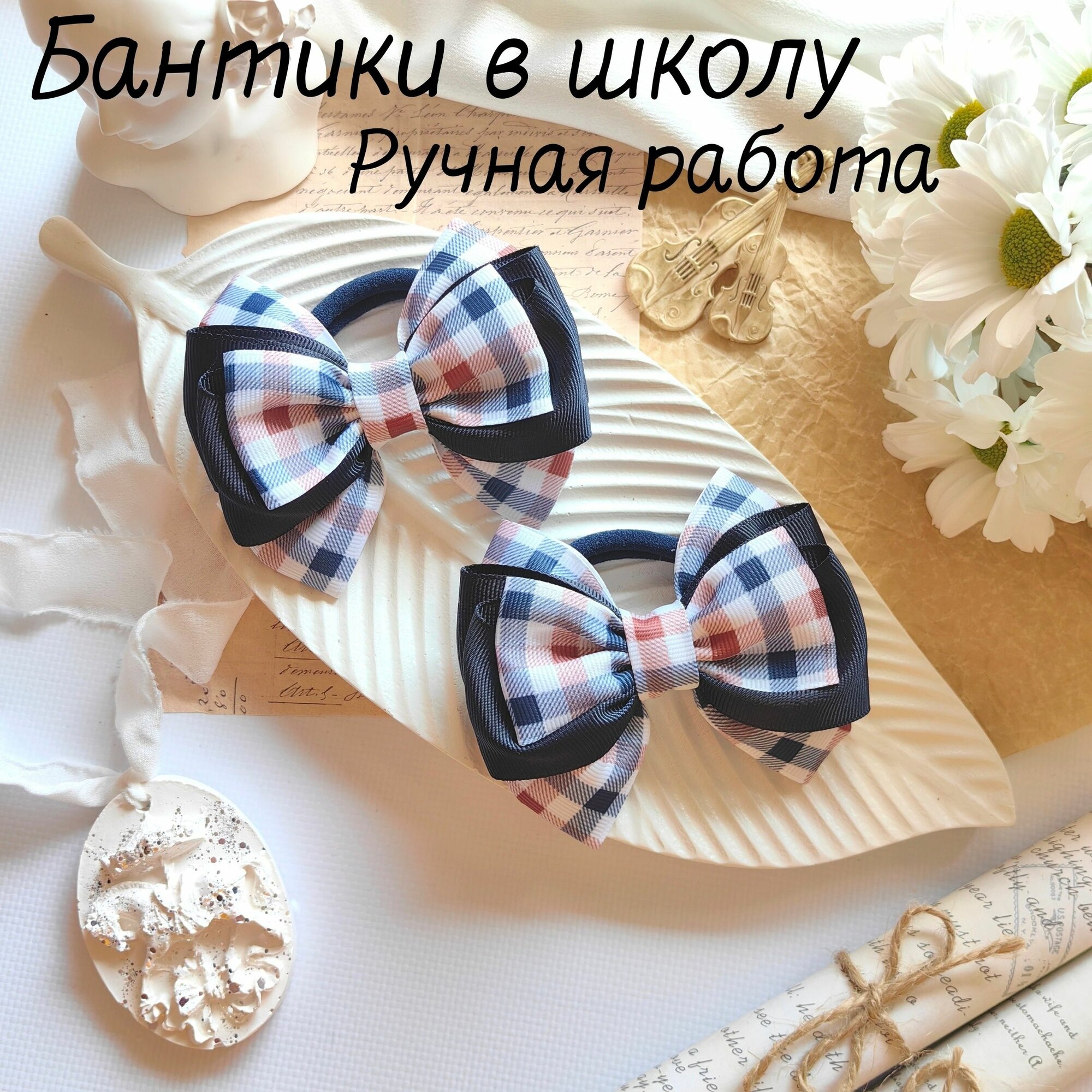 Школьные бантики 2 шт