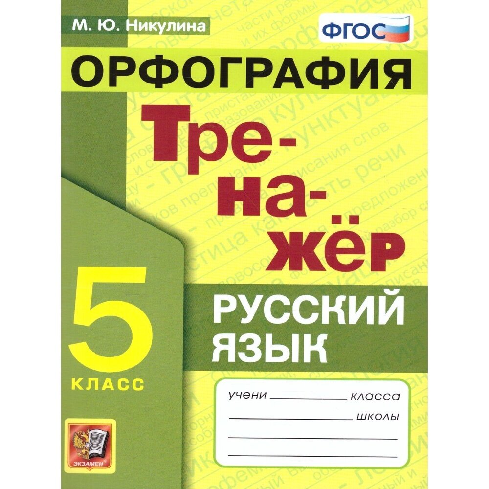 Тренажер по русскому языку Экзамен Никулина, 5 класс, Орфография, ФГОС, Никулина М. Ю, 2025 год