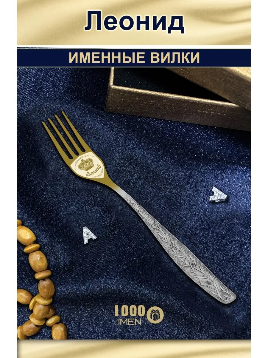 Именная вилка - Леонид