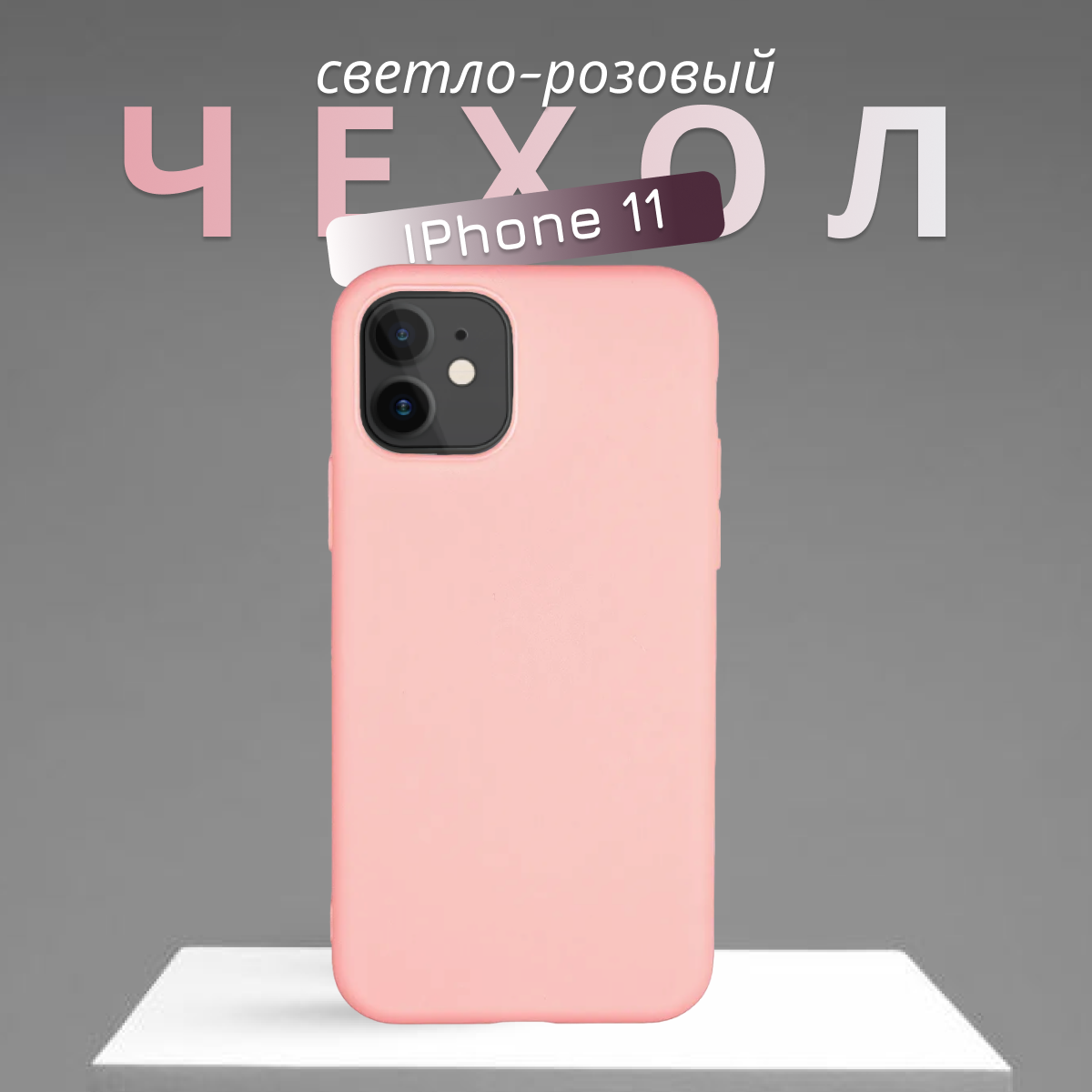 Чехол для Apple IPhone 11 - Светло розовый