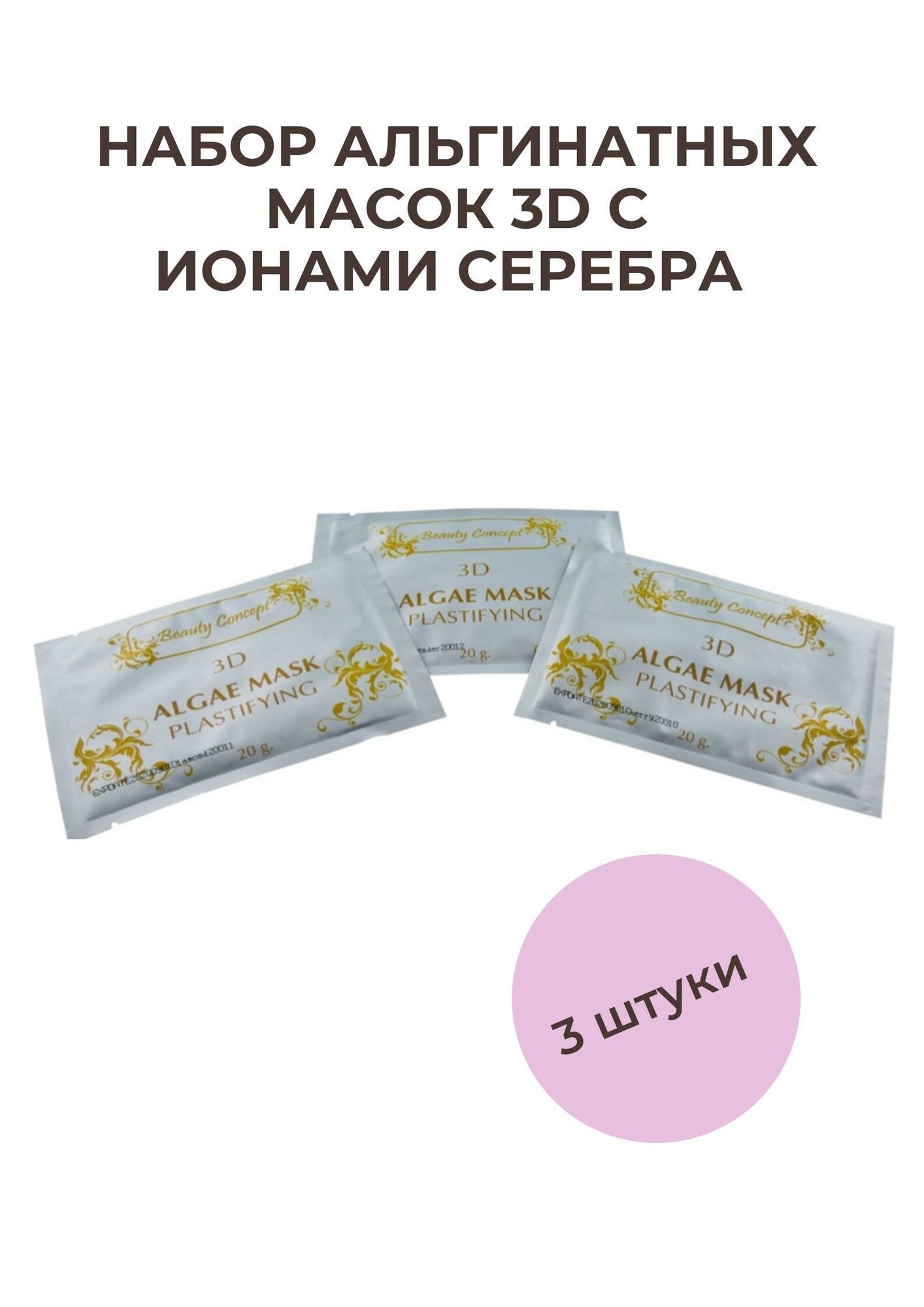 Beauty Concept Набор для альгинатных масок 3D в саше 20 гр, с ионами Серебра, 3 штуки
