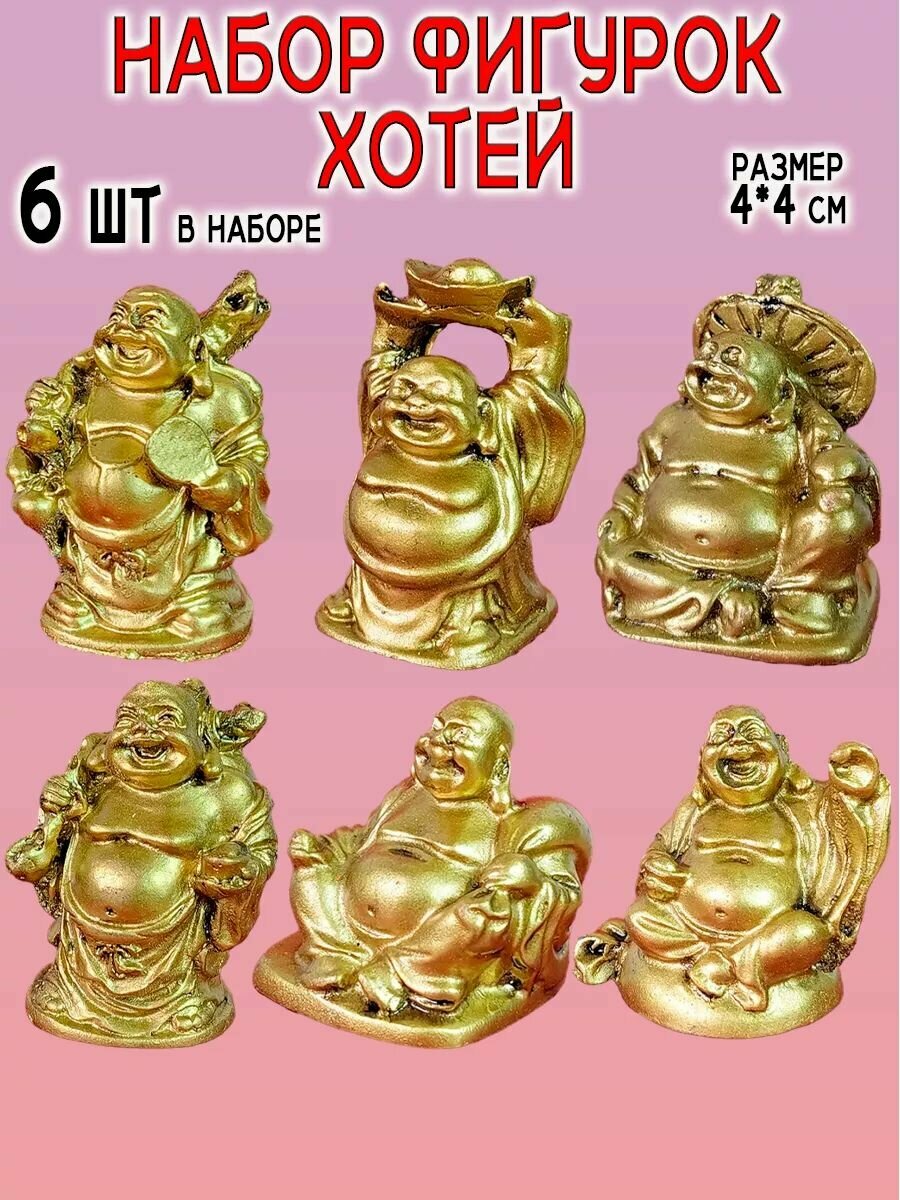 Набор фигурок талисман феншуй Хотей Будда