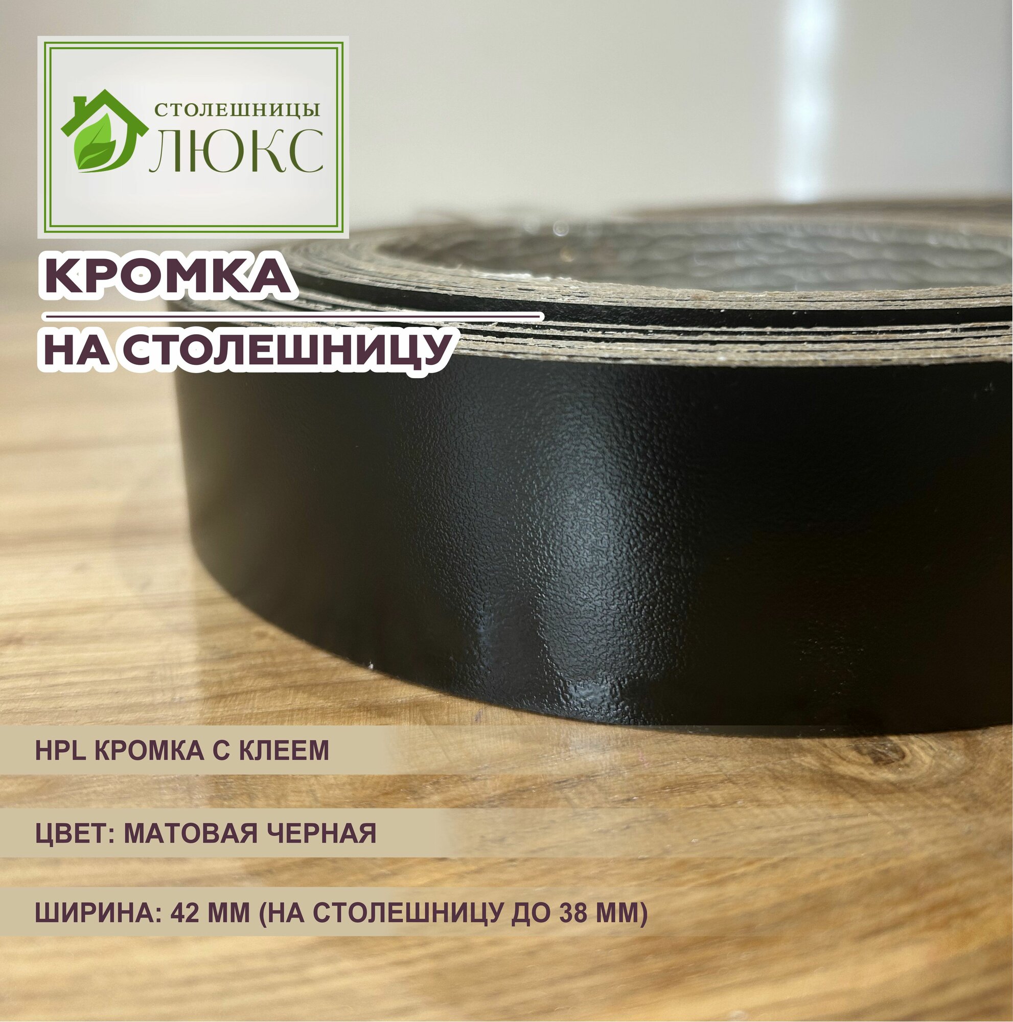 Кромка Матовая черная 42 мм пластиковая с клеем HPL для столешницы 38 мм 100см