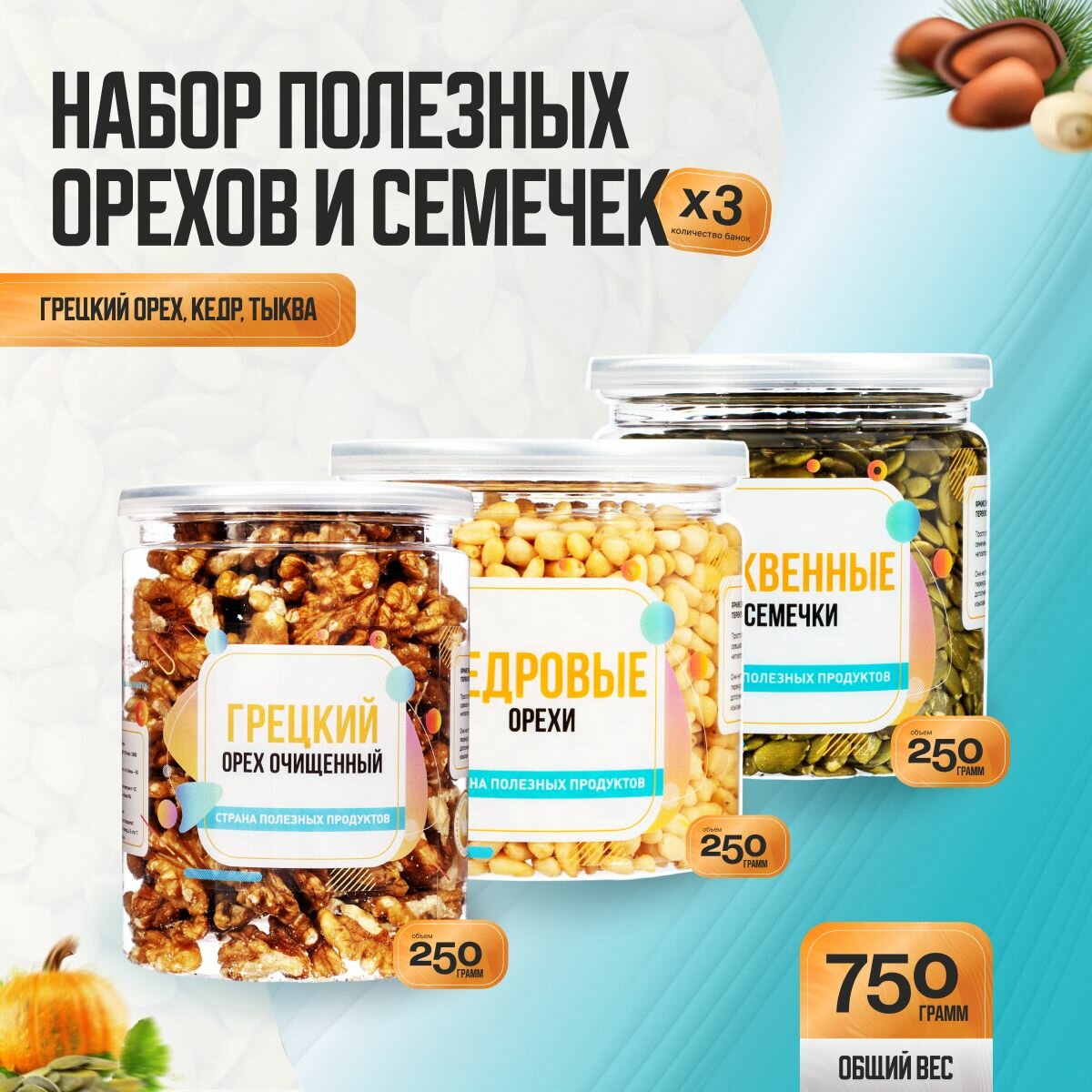 Набор полезных орехов и семечек 750 гр (грецкий, кедр, тыква), 3 банки по 250 гр, Страна Полезных Продуктов