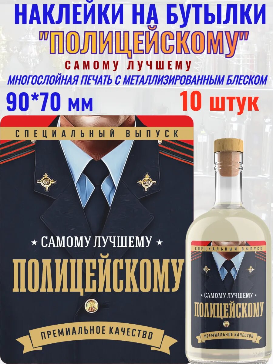 Наклейки на бутылки и подарки "Полицейскому" блестящие