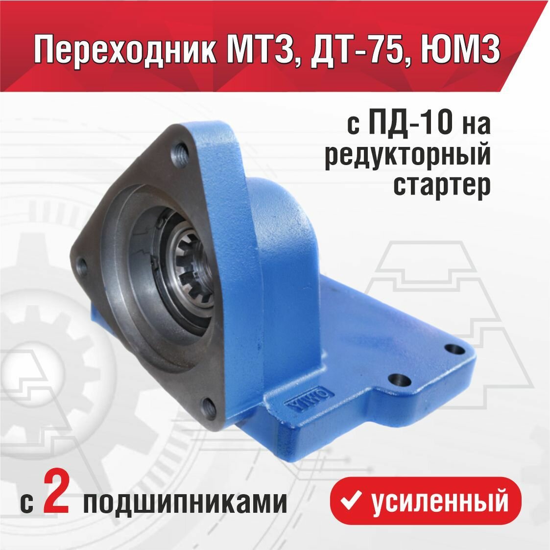Механизм переходной пускового двигателя (редуктор ПДМ) ПДМ-10, ПДМ-350 (усиленный с двумя подшипниками)